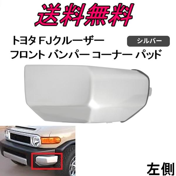 送料無料 トヨタ FJクルーザー フロント バンパー コーナー パッド 左側 GSJ15W 2007y- 52423-35020 52423 ...