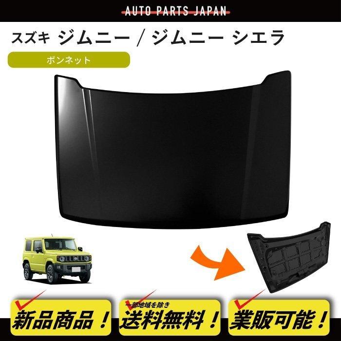送料無料 大型 スズキ SUZUKI ジムニー JB64W シエラ JB74W 2018y- 素地 黒 ブラック ボンネット エンジンフード 58300-78R00 jimny : g72 ...
