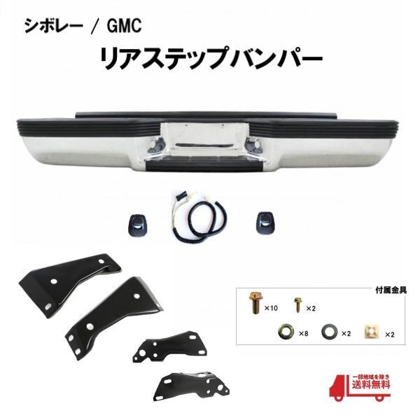 GMC シボレー C1500 C2500 C3500 シエラ 88-98y クロームメッキ リアステップバンパー ナンバー灯カバー 純正タイプ リア ブラケット付 : g77-2-c ...