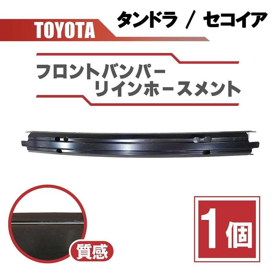 トヨタ タンドラ セコイア フロント バンパー リインホースメント リーン コア サポート 純正品番 52131-0C030 2007年 から ...