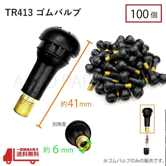 TR413 エアバルブ 100個 ゴムバルブ ホイール ゴム タイヤ バルブ 車 バイク 自転車 クリックポスト 送料無料 : オートパーツジャパン1号店 - 通販 - Yahoo!ショッピング