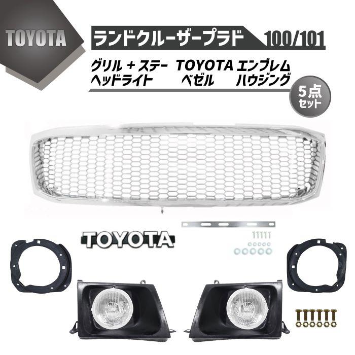 ランクル 100 101 丸目 フェイスチェンジ キット 前期 ヘッドライト ハウジング ベゼル グリル エンブレム セット リム ランドクルーザー :YS8-1234Y34-1G63-2en ...