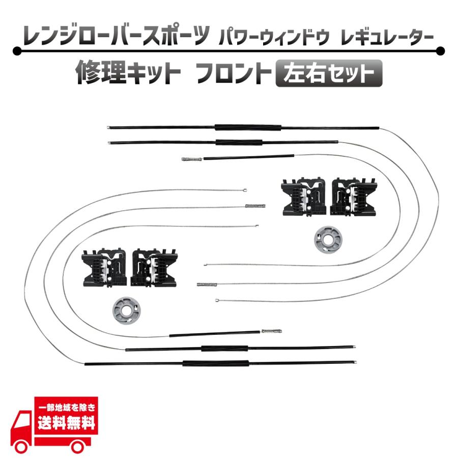レンジローバー スポーツ L494 フロント 左右 セット 電動 パワー ウィンドウ レギュレター 修理 キット LR153952 ...