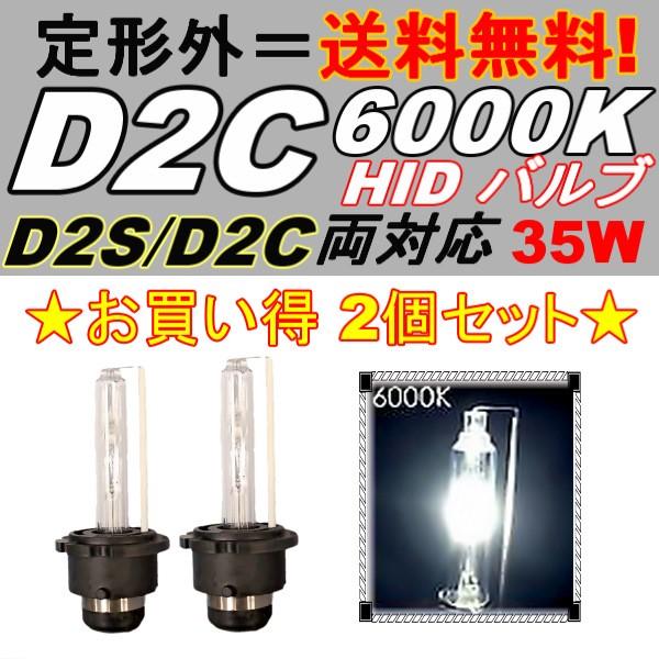HIDバルブ D2C(D2R/D2S) 12V 35W 6000K バーナー 複数注文可能 12ボルト HID交換バルブ ヘッドライトバルブ 2個セット 定形外送料無料 : オートパーツ ...