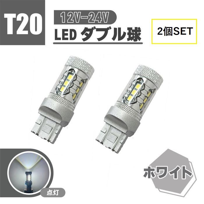 LED T20 ダブル球 7443 ウェッジ ホワイト 22W 12V-24V 白 バルブ 2個 セット スーパーホワイト 交換用 送料無料 定形外発送 複数OK : オートパーツジャパン ...
