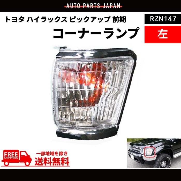 トヨタ ハイラックス ピックアップ 前期 コーナーランプ クリスタル フロント 左 RZN147 ランプ ライト 送料無料 : オートパーツジャパン - 通販 - Yahoo!ショッピング