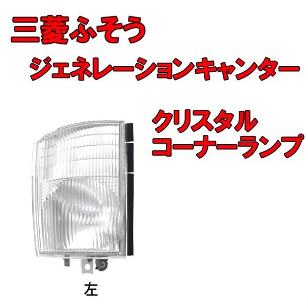 三菱ふそう ジェネレーションキャンター クリスタルコーナーランプ 左 純正タイプ 12V MK353663 ウィンカー 送料無料 : オート ...