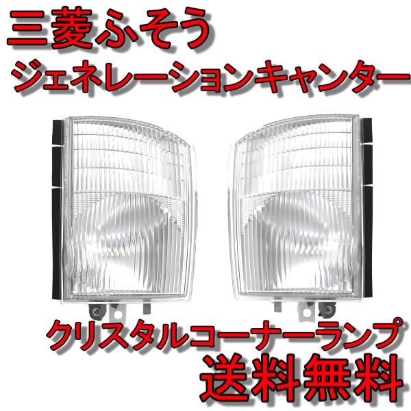 三菱ふそう ジェネレーションキャンター クリスタルコーナーランプ 左右SET セット 純正タイプ 12V車用 MK353664 ...