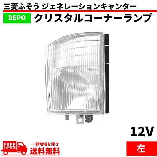 三菱ふそう ジェネレーションキャンター コーナーランプ クリスタル 左 純正タイプ 12V MK353663 ウィンカー コーナー DEPO ...