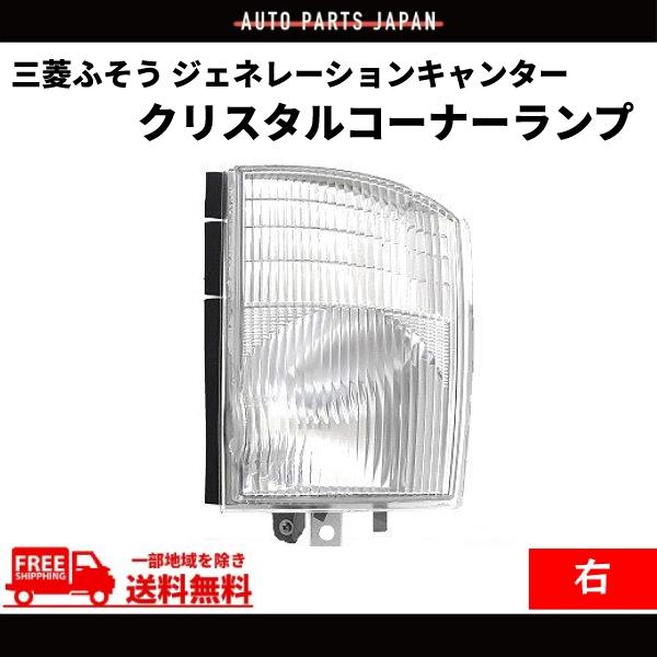 三菱ふそう ジェネレーションキャンター コーナーランプ クリスタル 右 純正タイプ 12V車 MK353663 ウィンカー DEPO 送料無料 ...