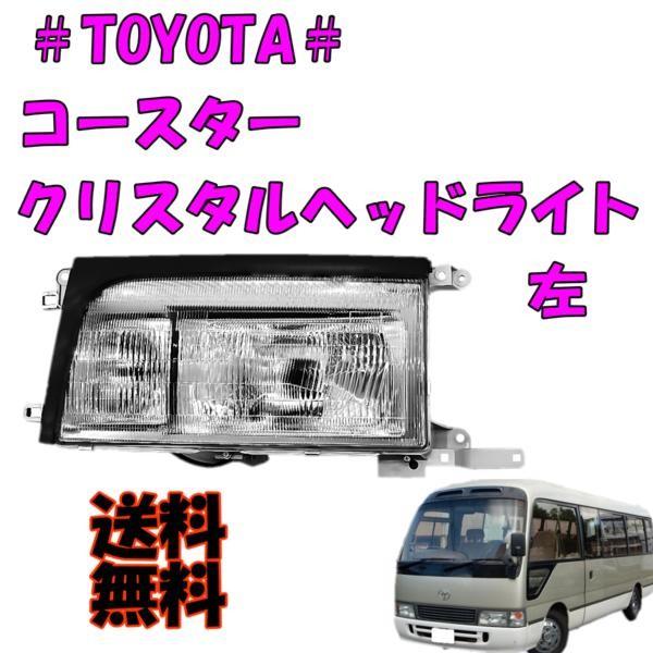 トヨタ コースター ガラスレンズ クリスタル フロント ヘッドライト 左 純正タイプ 日本光軸 81150-36150 (81170 ...