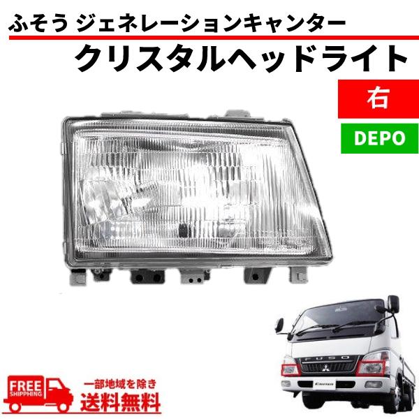三菱ふそう ジェネレーションキャンター クリスタル ヘッドライト 右 純正タイプ FE70 FE71 FE72 FE73 FE74 FE82 ...