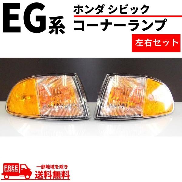 ホンダ シビック USDM コーナーランプ EG / EJ1 2ドア 3ドア 左右 セット USタイプ US仕様 HONDA オレンジ 送料無料 : オートパーツジャパン - 通販 ...