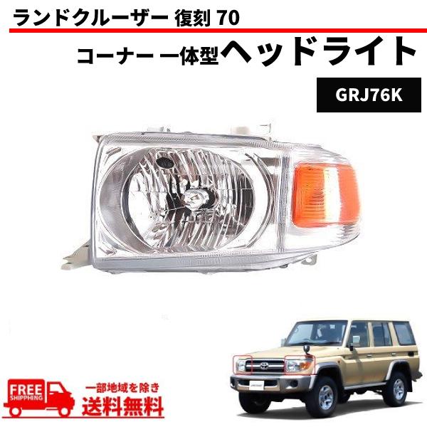 トヨタ ランクル 復刻 70 ヘッド ライト GRJ76K 左側 左 コーナー 一体型 ハロゲン車 81170-60C00 76 ランド ...