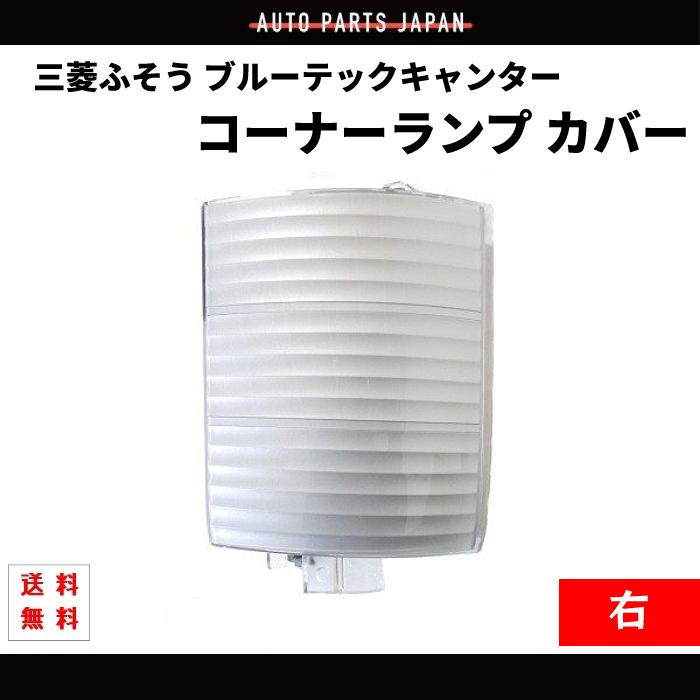 ふそう ブルーテック キャンター コーナーランプ カバー 右 純正タイプ MK5803530 MK580529 オーナメント DEPO 送料 ...