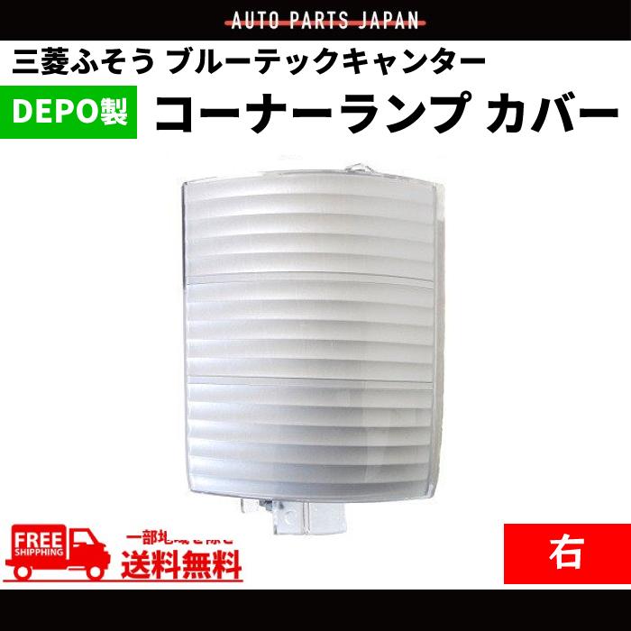 三菱ふそう ふそう ブルーテック キャンター コーナーランプ カバー 右 純正タイプ MK580530 オーナメント DEPO 送料無料 ...