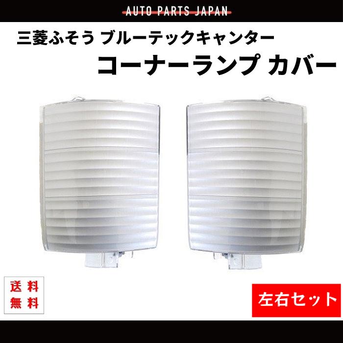 三菱ふそう ふそう ブルーテック キャンター クリスタル コーナーランプ カバー 左右 セット 純正タイプ MK580530 MK580529 ...