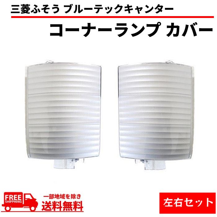 三菱ふそう ふそう ブルーテック キャンター コーナーランプ カバー 左右 セット 純正タイプ MK580530 MK580529 送料無料 ...