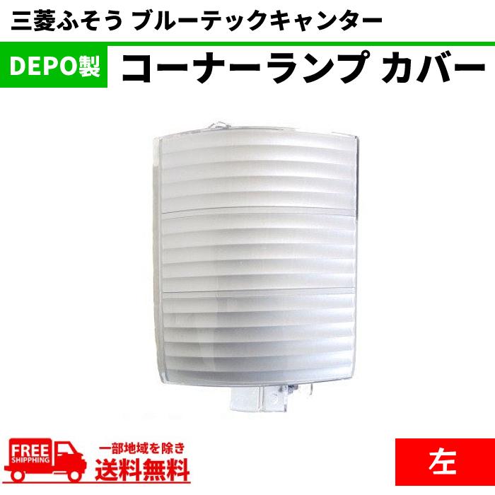 三菱ふそう 三菱 ふそう ブルーテック キャンター クリスタル コーナーランプ カバー 左 純正タイプ MK580529 ライト オーナメント ...