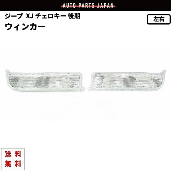ジープ XJ チェロキー 後期 フロント クリアウインカーランプ コーナーランプ 7MX パークシグナル 97-01y マーカー クリアランス 送料無料 : オートパーツジャパン - 通販 ...