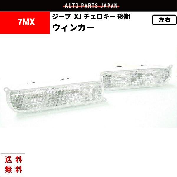 ジープ XJ チェロキー 後期 フロント クリアウインカーランプ コーナーランプ 7MX パークシグナル 97-01y マーカー クリアランス 送料無料 : オートパーツジャパン - 通販 ...