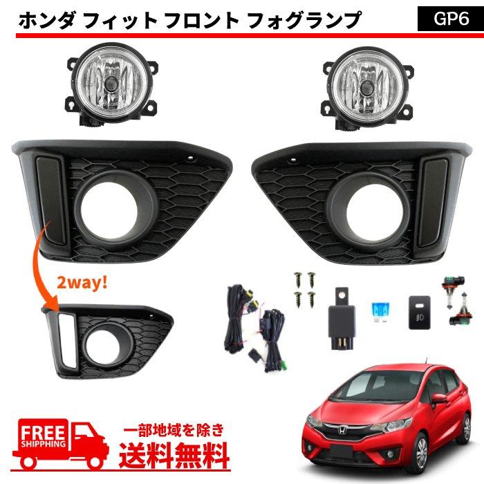 ホンダ フィット / ハイブリッド フォグランプ 2013- GP6 純正タイプ フロント フルセット カバー キット FIT 送料無料 ...