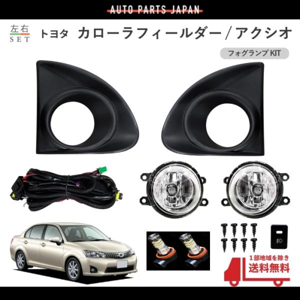 送込 トヨタ カローラ フィールダー アクシオ 2012y- AXIO 前期 160 系 フォグランプ 左右 LEDバルブ フル セット フォグライト カバー : オートパーツジャパン ...