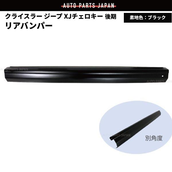 クライスラー ジープ JEEP XJ チェロキー 後期用 リア バンパー リアバンパー ブラック 素地タイプ 黒 後期 塗装用 7MX 97y-01y リヤ : オートパーツジャパン - 通販 ...