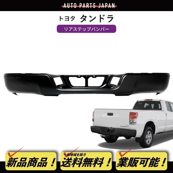 送料無料 トヨタ タンドラ ブラック ステップ リア バンパー 52151-0C060 2007-2013y 米国 TOYOTA バック ...