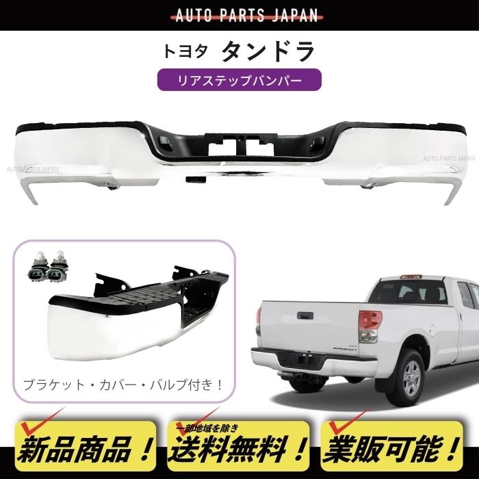 送料無料 トヨタ タンドラ クロームメッキ ステップ リア バンパー 52151-0C070 2007-2013y 米国 TOYOTA バック ...