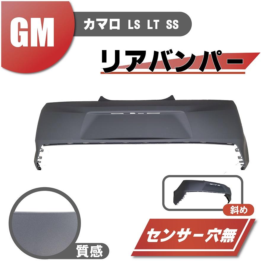 シボレー カマロ リア バンパー リヤ バックセンサー穴無し プライマー仕上げ GM1100970 GM1100970C 23404807 ...