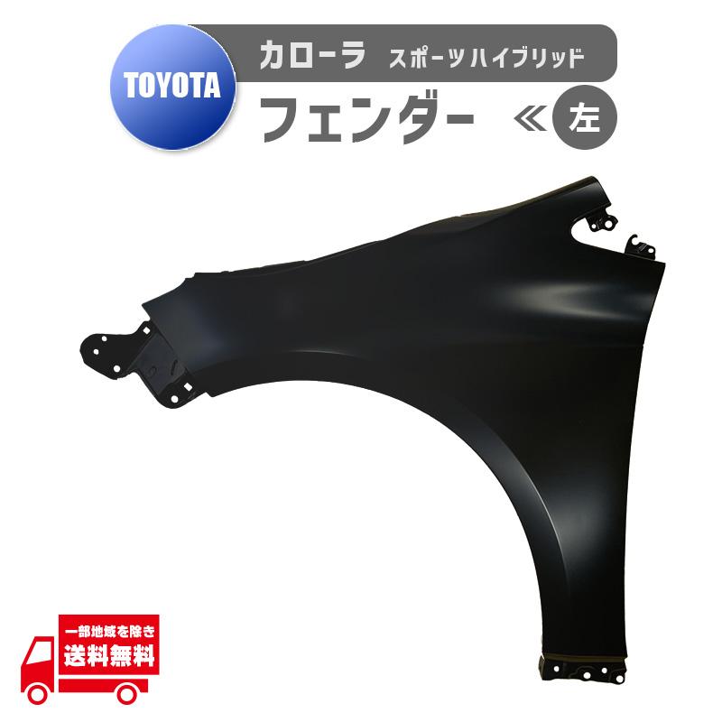 カローラ トヨタ スポーツ ハイブリッド HV フェンダー 左 53802-12B10 NRE210H NRE214H ZWE211H ZWE213H ZWE219H MZEA12H 未塗装 ...