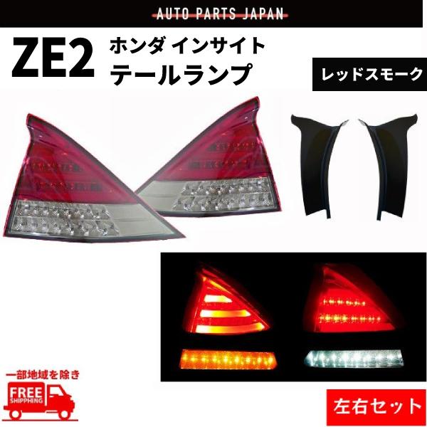 ホンダ インサイト ZE2 リア フルLED テールランプ クリスタル レッド スモーク 左右 セット ライト ハイフラ防止抵抗付 テール ...