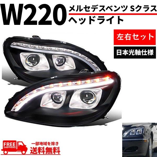 特注 日本光軸 メルセデス ベンツ Sクラス W220 98-05y ブラック ファイバーLED プロジェクターフロント ヘッドライト 前期 送料無料 :J35-6-a:オートパーツジャパン ...