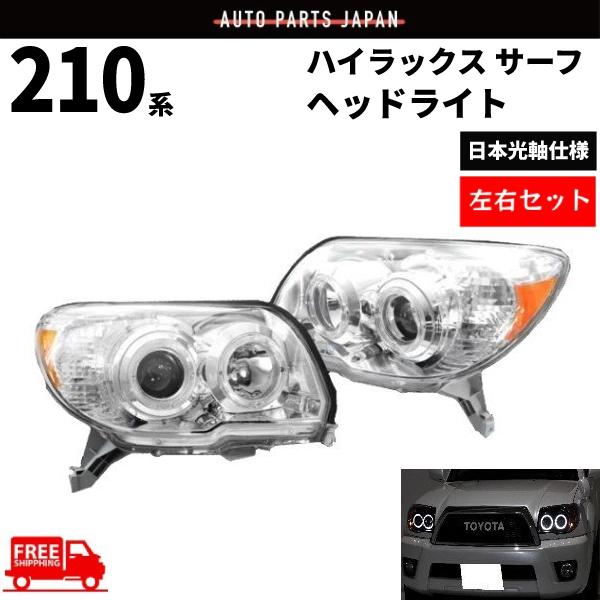 ハイラックス トヨタ サーフ TRN215W TRN210W GRN215W プロジェクター LED イカリング インナークローム ヘッドライト 後期 送料無料 : オートパーツジャパン ...