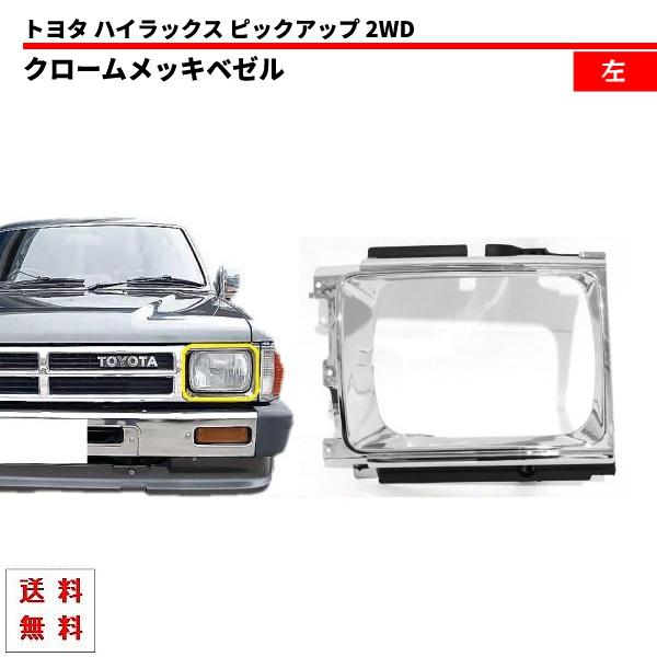 トヨタ ハイラックス ピックアップトラック フロント クロームメッキベゼル 左 YN80 LN85 YN85 ラジエーターグリル 53132 ...