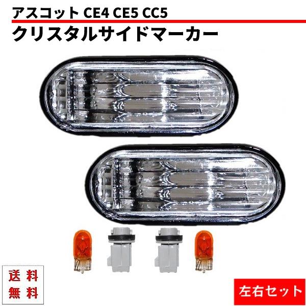 ホンダ シビック EG EJ1 フェリオ EG EH オデッセイ RA6 RA7 RA8 RA9 アスコット CE4 CE5 CC5 クリスタル サイドマーカー 定形外 : s2-37-d ...