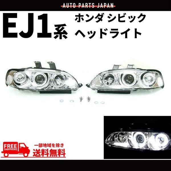 シビック EG EJ1 系 ヘッドライト インナークロームメッキ LED プロジェクター イカリング フロント 左右 日本光軸仕様 2D 3D 送料無料 :S2-56-d:オートパーツジャパン ...