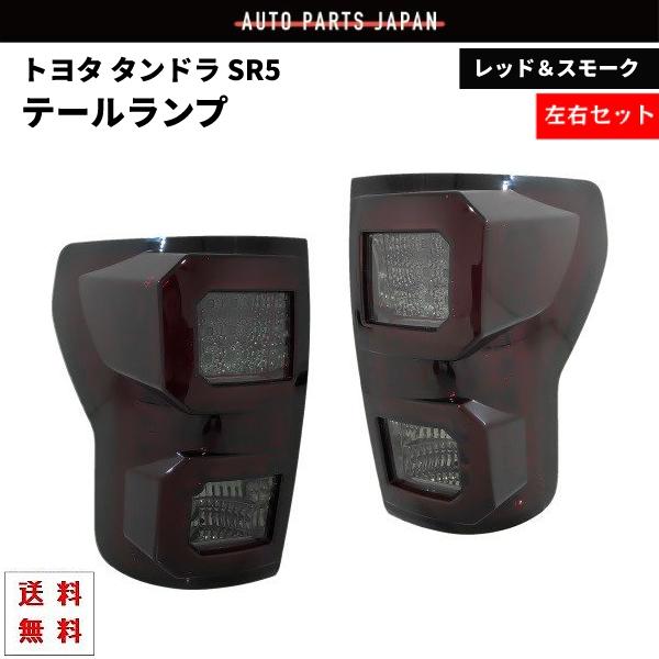 トヨタ タンドラ SR5 07y- レッド スモーク ファイバー LEDテールランプ 左右 テールライト ランプ ライト クルーマックス 送料無料 : オートパーツジャパン - 通販 ...