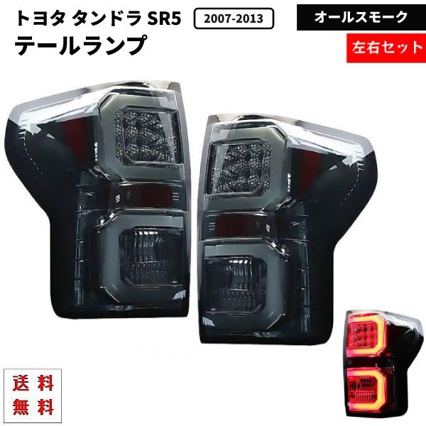 トヨタ タンドラ SR5 07y- オールスモーク ファイバー LEDテールランプ 左右 テールライト ランプ ライト クルーマックス 送料無料 :S43-2-d:オートパーツジャパン ...