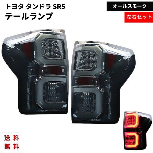 トヨタ タンドラ SR5 07y- オールスモーク ファイバー LEDテールランプ 左右 テールライト ランプ ライト クルーマックス 送料無料 : s43-2-e : オートパーツジャパン ...
