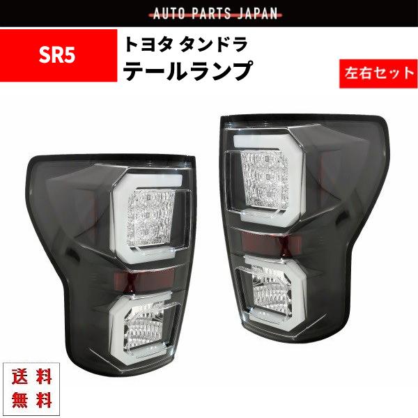 トヨタ タンドラ SR5 07y- ブラック ファイバー LEDテールランプ 左右 テールライト ランプ ライト クルーマックス 送料無料 :S43-3-a:オートパーツジャパン - 通販 ...