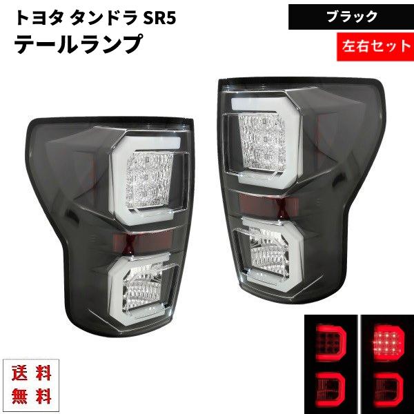 トヨタ タンドラ SR5 07y- ブラック ファイバー LEDテールランプ 左右 テールライト ランプ ライト クルーマックス 送料無料 :S43-3-e:オートパーツジャパン - 通販 ...