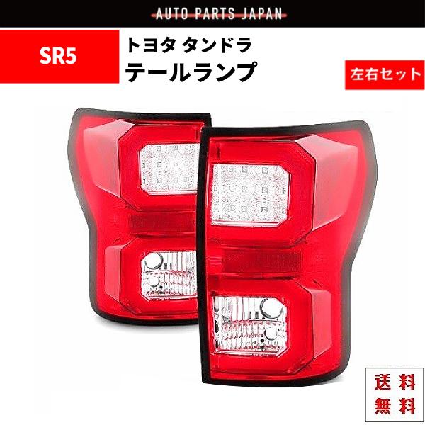 トヨタ タンドラ SR5 07y- レッド＆クリア ファイバー LEDテールランプ 左右 テールライト ランプ ライト クルーマックス 送料無料 : オートパーツジャパン - 通販 ...