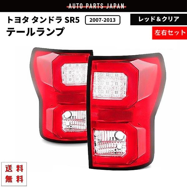 トヨタ タンドラ SR5 07y- レッド＆クリア ファイバー LEDテールランプ 左右 テールライト ランプ ライト クルーマックス 送料無料 :S43-4-c:オートパーツジャパン ...