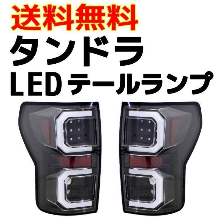 トヨタ タンドラ SR5 07y- ブラック ファイバー LED テールランプ 左右 テール ライト TUNDRA ランプ クルーマックス TOYOTA 送料無料 : オートパーツジャパン ...