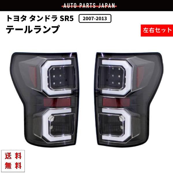 トヨタ タンドラ SR5 07y- ブラック ファイバー LED テールランプ 左右 テール ライト TUNDRA ランプ クルーマックス TOYOTA 送料無料 : オートパーツジャパン ...