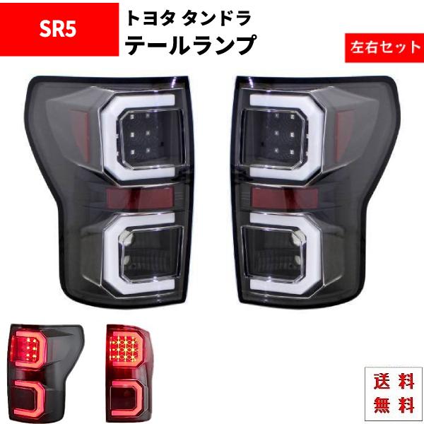 トヨタ タンドラ SR5 07y- ブラック ファイバー LED テールランプ 左右 テール ライト TUNDRA ランプ クルーマックス TOYOTA 送料無料 :S49-1-f:オート ...