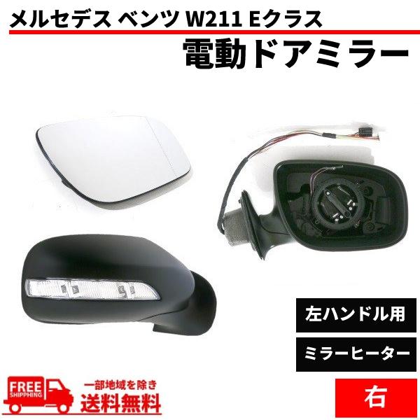 メルセデス ベンツ W211 Eクラス 2006-2009 後期 ドアミラー 右 LEDウィンカー E240 E280 E320 E350 E500 E550 13ピン : オートパーツ ...