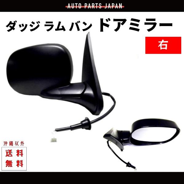 ダッジ ラム バン 右 ドアミラー 電動ミラー 97y-03y サイドミラー 格納手動式 ミラー 片側 単品 送料無料 : オートパーツジャパン - 通販 - Yahoo!ショッピング
